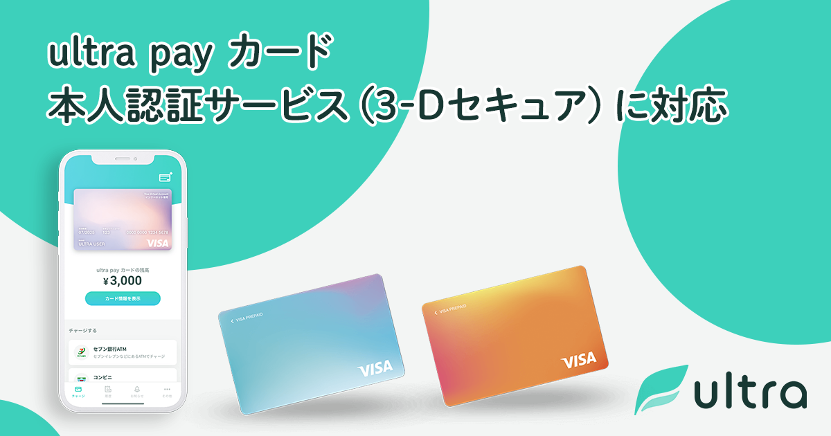 誰でも作れるVisaプリペイド ultra pay カード、本人認証サービス（3-Dセキュア）に対応 | 株式会社Yeny